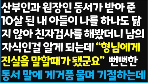 신청사연 산부인과 원장인 동서가 받아 준 10살 된 내 아들이 나를 하나도 닮지 않아 친자검사를 해봤더니 남의 자식인걸 알게