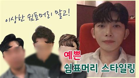 남자 고데기 하는 법 쉼표머리 갬성 살려보자 Youtube