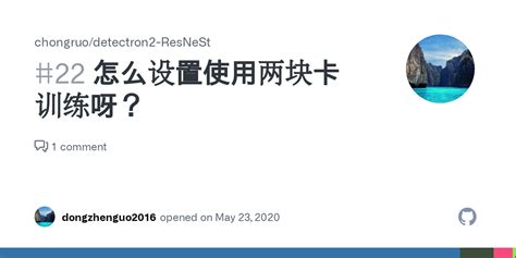 怎么设置使用两块卡训练呀 Issue chongruo detectron ResNeSt GitHub