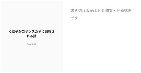 R 18 Fategrandorder ぐだ子 ぐだ子がコヤンスカヤに調教される話 ヤキトリの小説 Pixiv