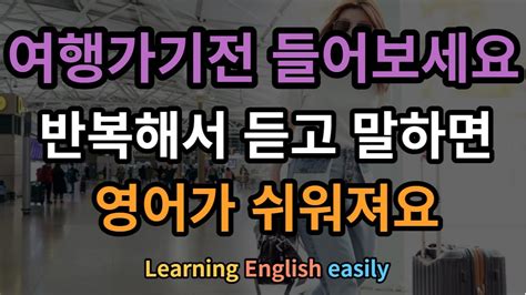 공항에서 만난 외국인과 영어로 대화가 되는 획기적인 방법 매일 10분 영어회화 실용영어 Youtube