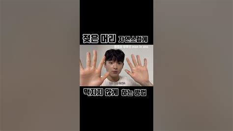 내 머리는 왜 떡져보이지 Youtube