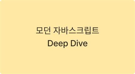 연산자 모던 자바스크립트 Deep Dive