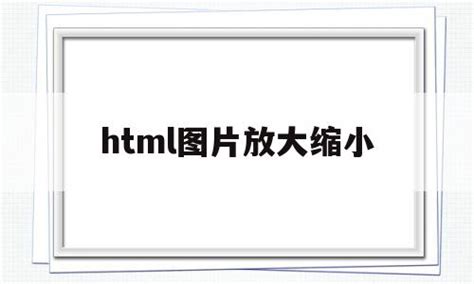 html图片放大缩小 html图片大小如何调整 杂七乱八 源码村资源网
