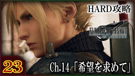 【ff7r】23 Hard攻略 チャプター14「希望を求めて」ファイナルファンタジー7リメイク】【final Fantasy 7
