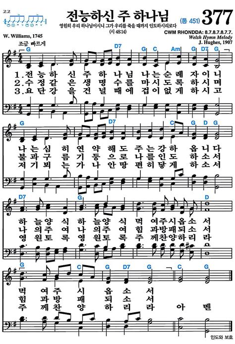 [찬송가 377장] 전능하신 주 하나님 가사 악보 Nwc Mp3 다운로드