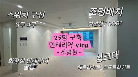 💡분위기 살리는 조명 배치 꿀팁 싱크대 색상🎨 욕실 인테리어 팁까지 Youtube