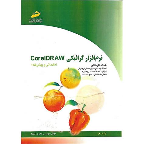 نرم افزار گرافیکی Coreldraw مقدماتی و پیشرفته فروشگاه اینترنتی کتاب رشد