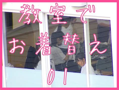 ★jc教室着替え01 逆さ撮り博物館3