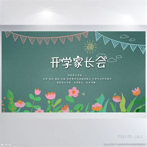 开学家长会主题班会展板海报设计设计图海报设计广告设计设计图库昵图网