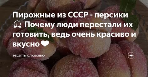 Пирожные из СССР персики🍑 Почему люди перестали их готовить ведь очень красиво и вкусно ️