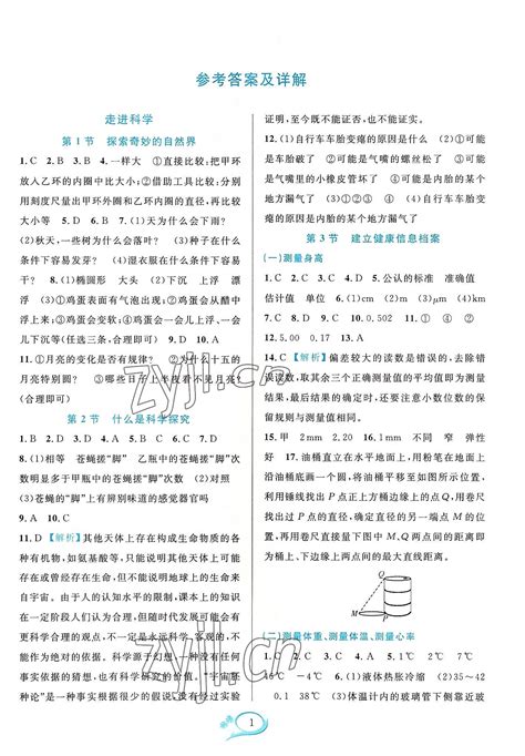 2022年全优方案夯实与提高七年级科学上册华师大版答案——青夏教育精英家教网——
