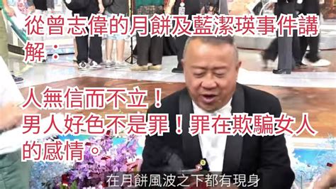 1312 從曾志偉的月餅及藍潔瑛事件講解人無信而不立 男人好色不是罪罪在欺騙女人的感情 YouTube