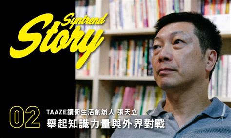 達人採訪 Taaze讀冊生活創辦人 張天立 三創生活