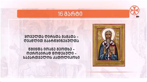 საეკლესიო კალენდარი 16 მარტი 2024 წ Youtube