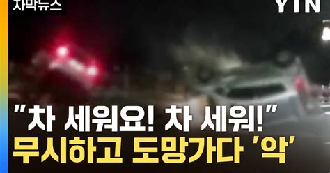 자막뉴스 순찰차 빈 틈으로 쏙 가더니음주운전자의 최후