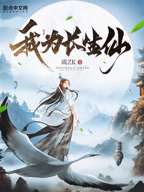 我為長生仙 閻ZK 飛翔鳥中文