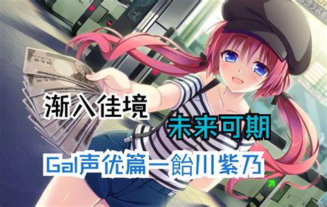 “重铸gal荣光，吾辈义不容辞！”【galgame声优篇】 爱摸鱼的人潮 爱摸鱼的人潮 哔哩哔哩视频