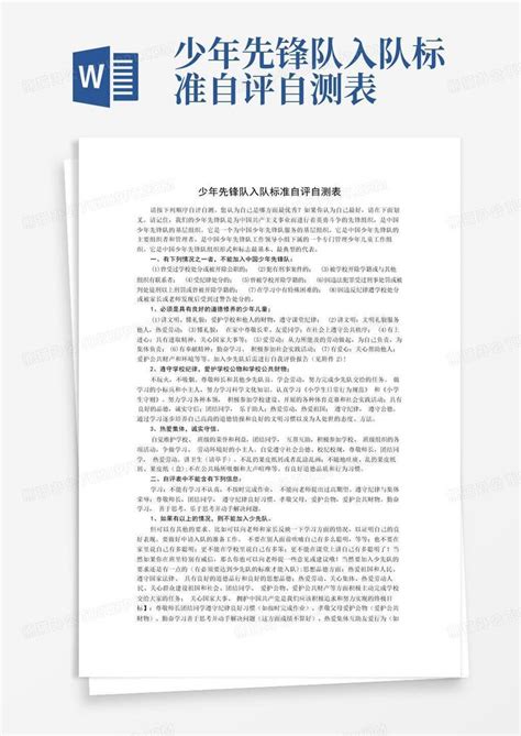 少年先锋队入队标准自评自测表 Word模板下载编号lvebdgxv熊猫办公