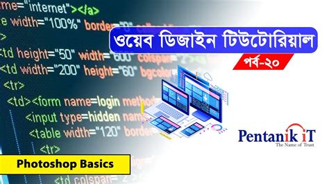ওয়েব ডিজাইন বাংলা টিউটোরিয়াল পর্ব ২০ Web Design Bangla Tutorial Part 20 Photoshop Basics