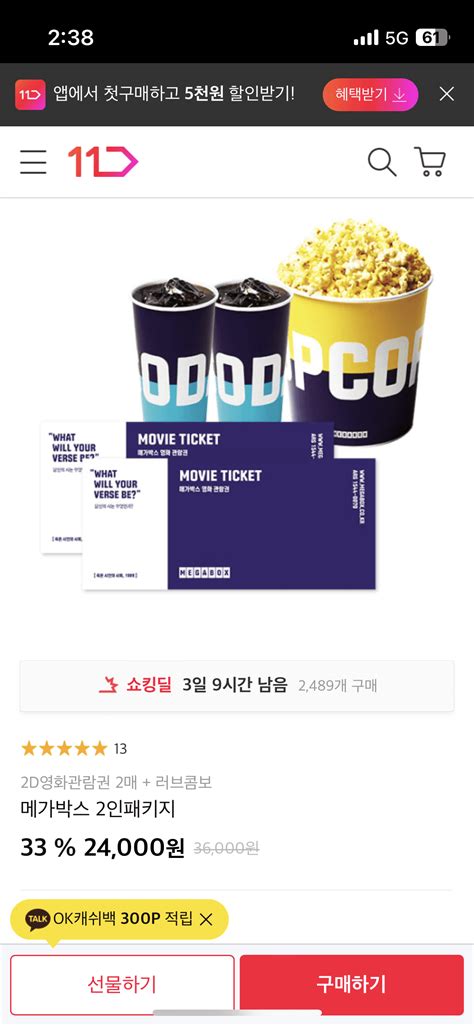 딜 11번가 메가박스 2인 패키지 영화관람권팝콘콜라2 24000원