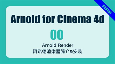 【c4dtoa 00】arnold渲染器：简介and安装 知乎