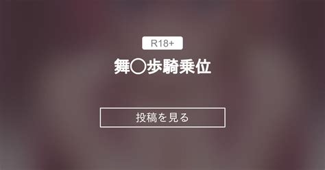 34 舞 歩 舞 歩騎乗位 一貫星 楠木 帯 の投稿ファンティア Fantia
