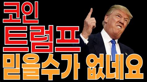 오피셜트럼프코인전망 믿을수가 없네요 대응법 목표가 확인하세요 Youtube
