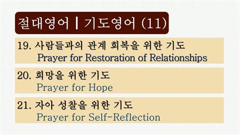 절대영어ㅣ기도영어 11 ㅣ19 사람들과의 관계 회복을 위한 기도ㅣ20 희망을 위한 기도 ㅣ21 자아 성찰을 위한 기도
