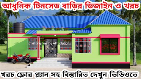 ৪ রুমের টিন সেড বাড়ির ডিজাইন। ৩ বেডরুমের টিন সেড বাড়ির ডিজাইন। ঘরের ডিজাইন। টিনের ঘরের ডিজাইন
