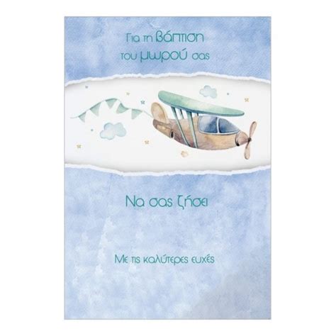 ΕΥΧΕΤΗΡΙΑ ΚΑΡΤΑ ΒΑΠΤΙΣΗΣ