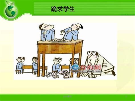 《不跪着教书》读书交流 Ppt课件文档之家