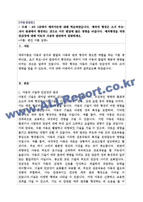 4주 1강에서 애착이론에 대해 학습하였습니다 애착의 형성은 초기 부모 자녀 관계에서 형성되는 것으로 이후 발달에 많은 영향을 미칩니다 애착형성을 위한 민감성에 대해