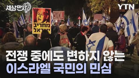 [국제][세상만사] 전쟁 중인데 이스라엘 총리 관저 앞에서 퇴진 요구 시위 열려 Ytn