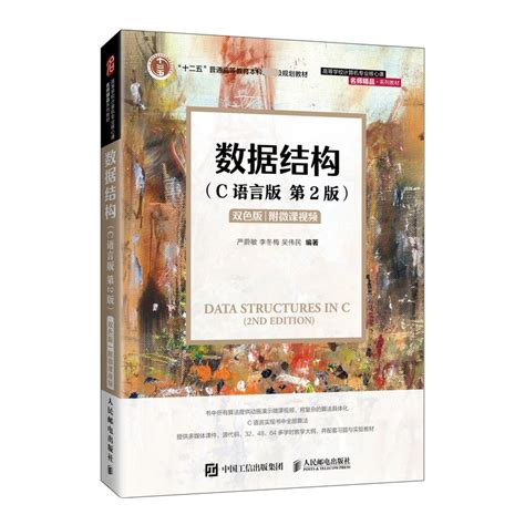 【双色板附微课视频】数据结构 C语言版第2版第二版附微课视频严蔚敏李冬梅人民邮电出版社教程算法描述大学计算机教材虎窝淘