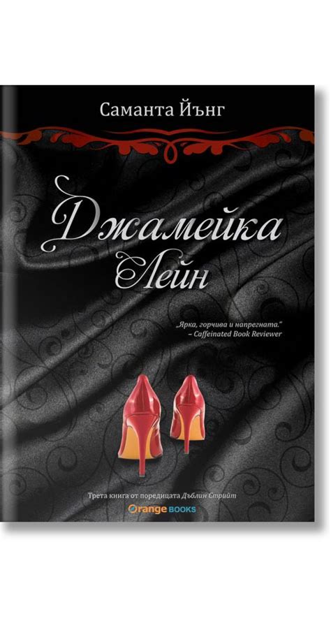 Джамейка Лейн Саманта Йънг Orange Books 2015 Мека Книжарница Orange