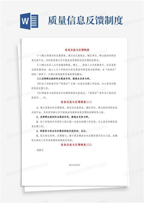信息交流与反馈制度 6篇 Word模板下载 编号lagjpymp 熊猫办公