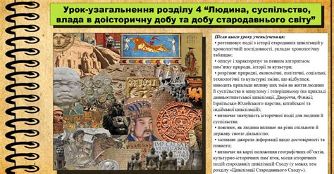 Урок узагальнення з розділу 4 «Людина суспільство влада в доісторичну добу та добу
