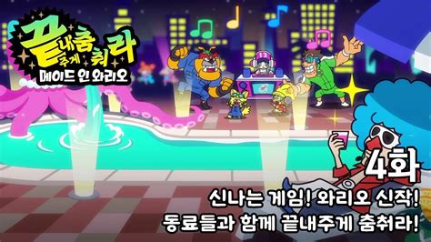 [끝내주게 춤춰라 메이드 인 와리오 4화] 역시 메이드인 와리오 🎵 신나는 미니게임을 온몸으로 즐겨요 Youtube