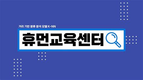 빅데이터 개발자 학원 머신러닝과 데이터처리 Part2 Youtube