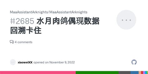 水月肉鸽偶现数据回溯卡住 · Issue 2685 · Maaassistantarknights
