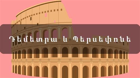 Հին Հունական լեգենդներ ու առասպելներ Դեմետրա և Պերսեփոնե Youtube