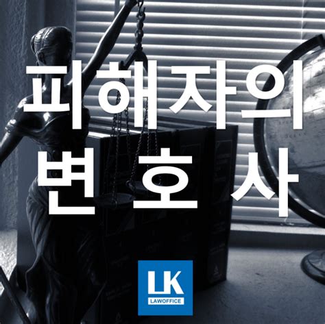성폭행 고소 성추행 고소방법 고소장 접수방법 성범죄 합의 Lk법률사무소 이동건 변호사 김태현 변호사 네이버 블로그
