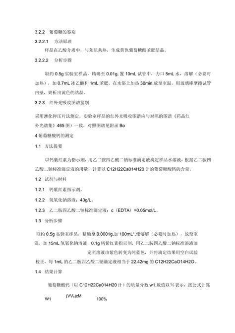 葡萄糖酸钙检验操作规程