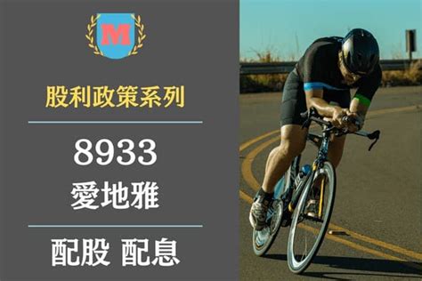 2023愛地雅（8933）｜愛地雅配股配息怎麼算？愛地雅殖利率高嗎？愛地雅最晚買進日？ Max金融投機情報 平衡財報真相，預約退休生活