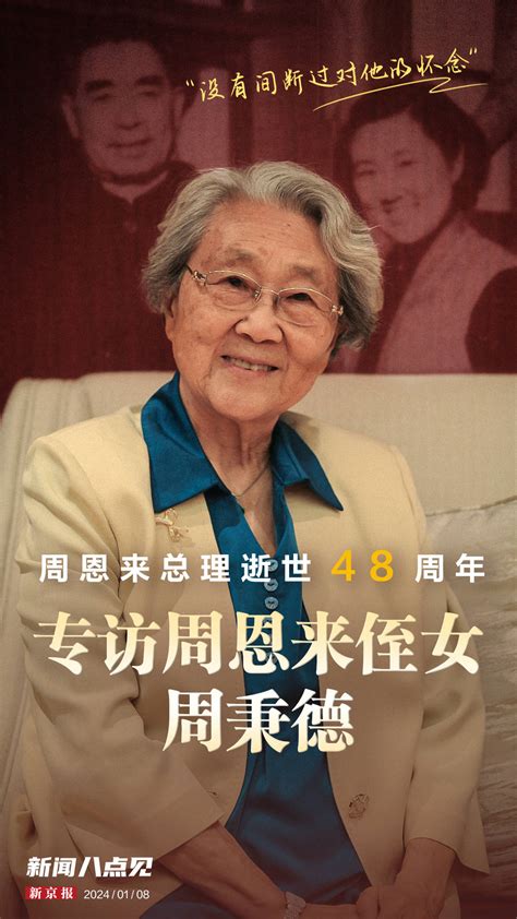 新闻8点见丨周恩来总理逝世48周年，专访周恩来侄女周秉德实习便民伯父