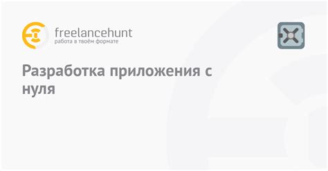 Разработка приложения с нуля • фриланс работа для специалиста • категория Гибридные мобильные