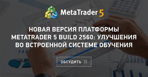 Новая версия платформы Metatrader 5 Build 2560 Улучшения во встроенной
