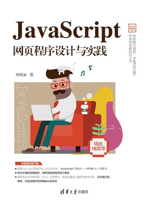 清华大学出版社 图书详情 《javascript网页程序设计与实践》