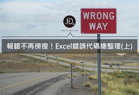 Excel技巧遇到 N A等錯誤怎麼辦常見Excel錯誤代碼解法整理 上 今日訊息